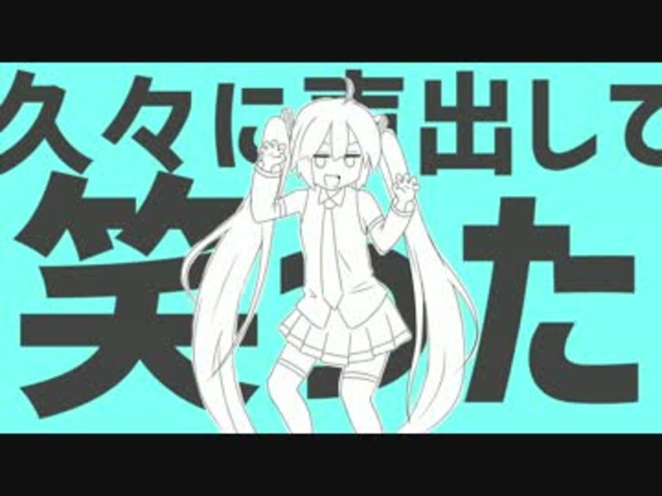 【新参が】ミクがネギを背負ってやって来る【歌わせて頂いた】 ニコニコ動画