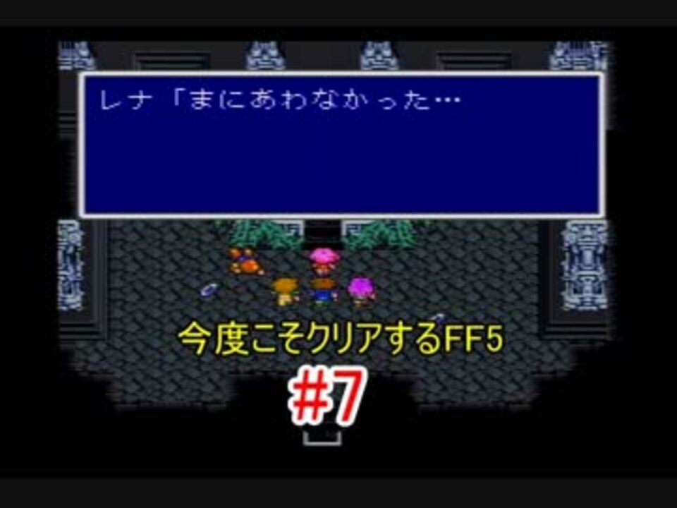 【実況】 今度こそクリアするFF5 【FF5】 part.7 - ニコニコ動画