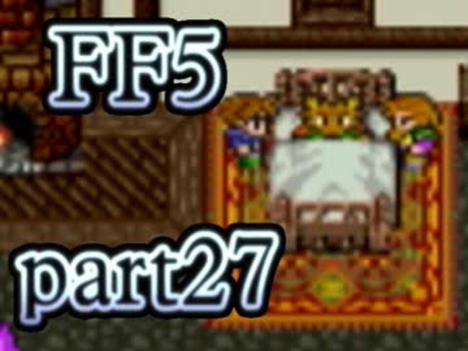 【FF5】放浪する青年が光の戦士になる【実況】 part27 - ニコニコ動画