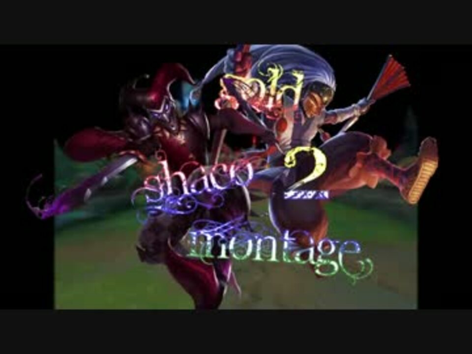 【League of Legends】Gold Shaco Montage 2【MoNnTaNa】 - ニコニコ動画