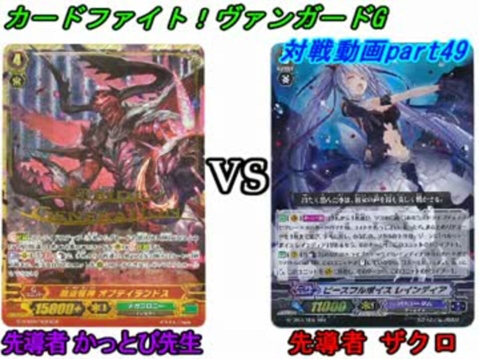 【ヴァンガード対戦動画】ここからは俺達のvgだメガコロvsバミュ Part49 ニコニコ動画