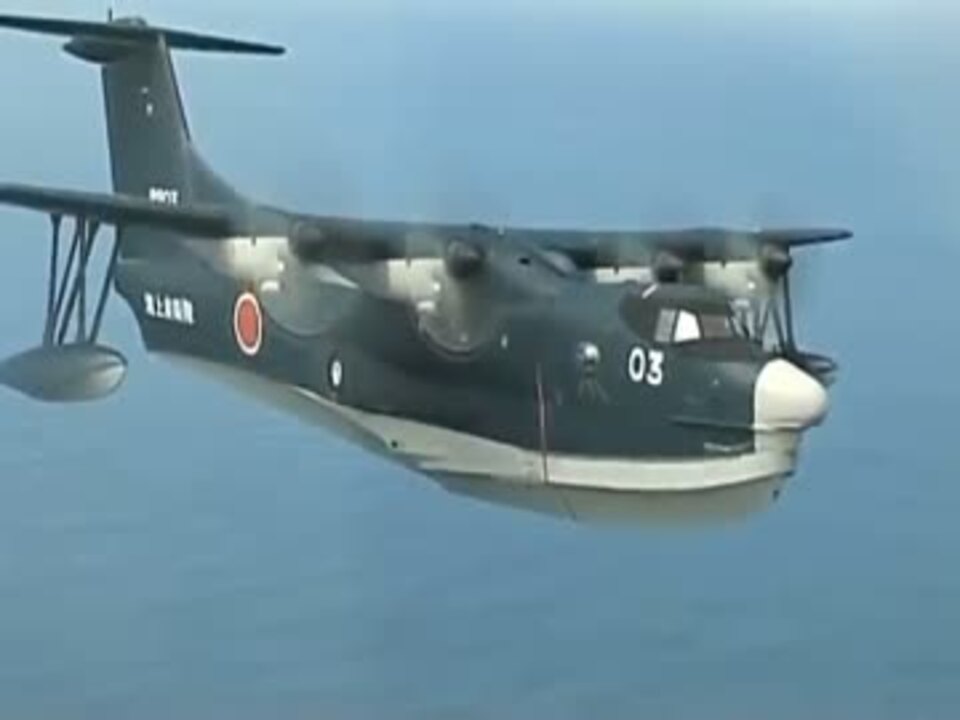 海上自衛隊 US－2 ドキュメンタリー 後編 - ニコニコ動画