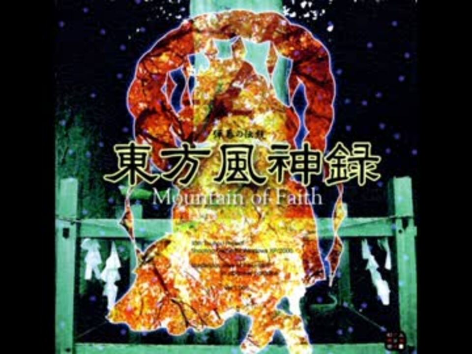 東方風神録 4面テーマ フォールオブフォール ～ 秋めく滝 ニコニコ