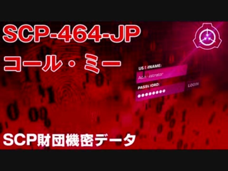 SCP財団機密データ：SCP-464-JP - コール・ミー - ニコニコ動画