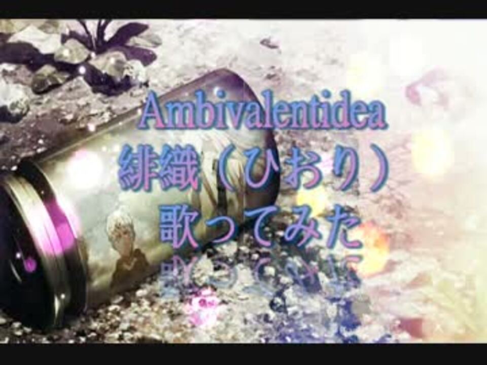 【台湾】Ambivalentidea 歌ってみた【緋織】(中日歌詞付) - ニコニコ動画