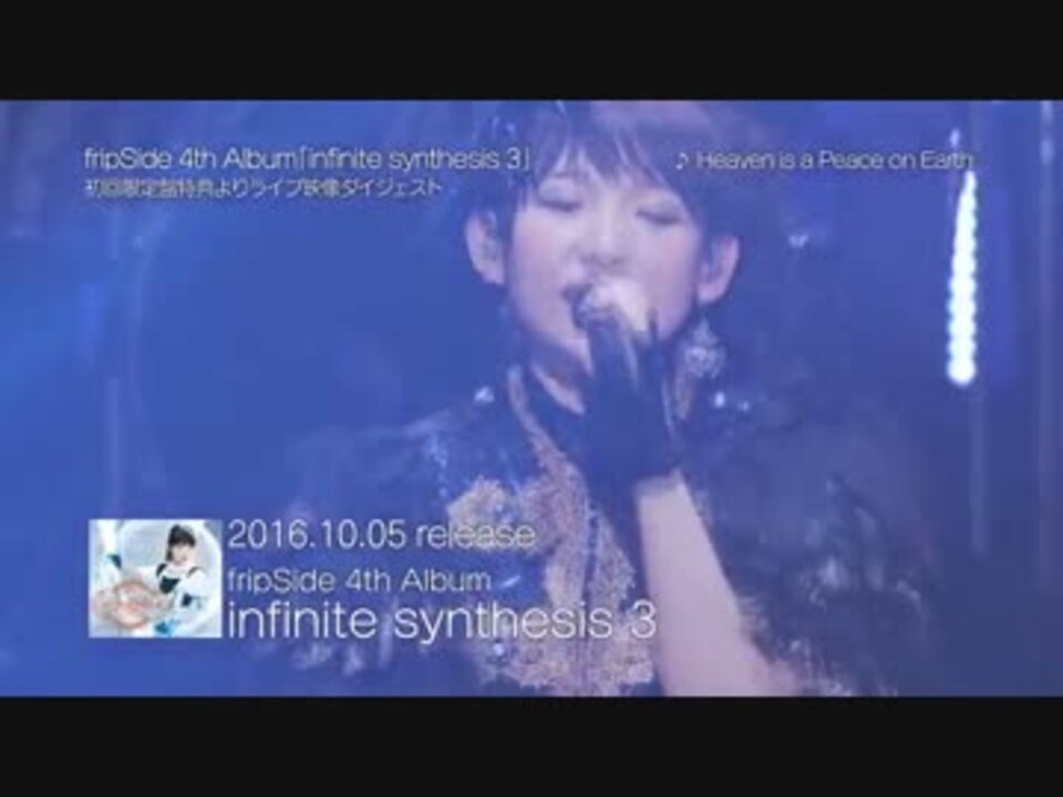 【fripSide】4th ALBUM「infinite synthesis 3」特典ライブ映像 - ニコニコ動画