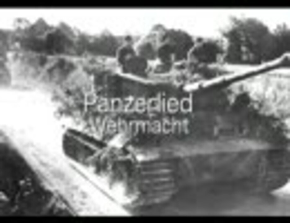 パンツァーリート・戦車兵の歌(Panzerlied) - ニコニコ動画