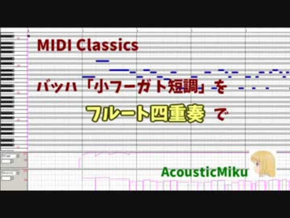 [MIDI Classics] 小フーガをフルート四重奏で - ニコニコ動画