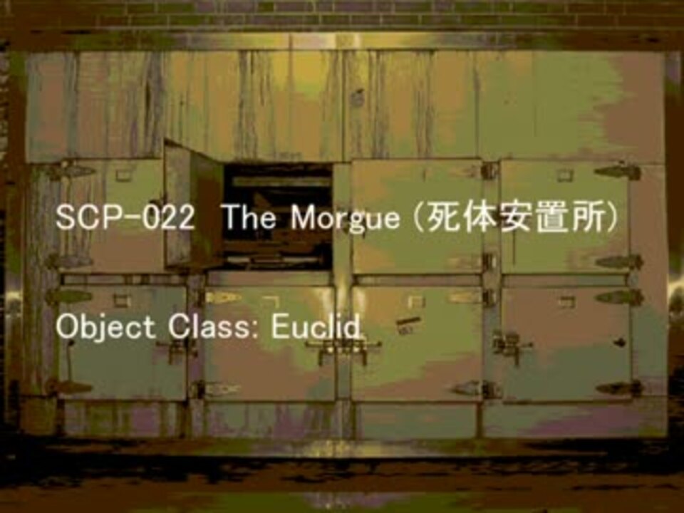 【ゆったり実況】SCP-022をプレイがてら解説してみたの巻き(2/8) - ニコニコ動画