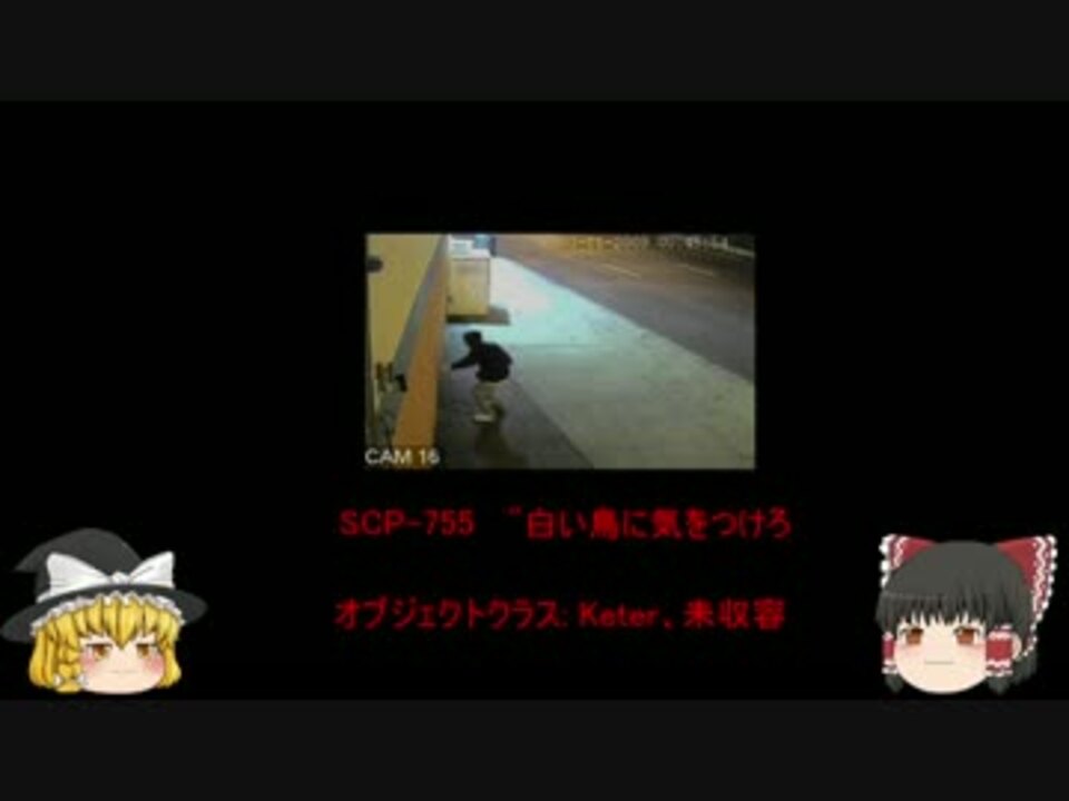 ゆっくり 簡単にscpについて話す その47 - ニコニコ動画