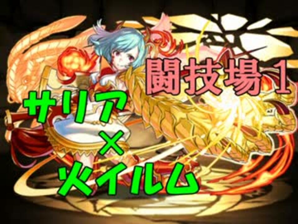 【パズドラ】極限の闘技場1 サリア×火イルム【リクエスト】 ニコニコ動画