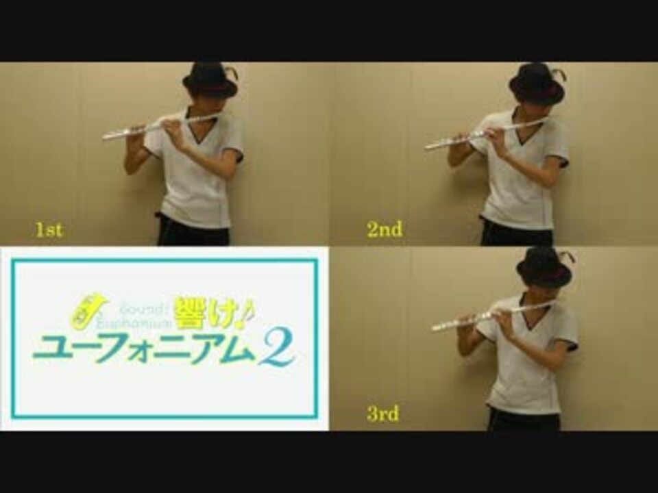 【響け！ユーフォニアム2 Op】サウンドスケープ〈フルートで吹いてみた〉 ニコニコ動画