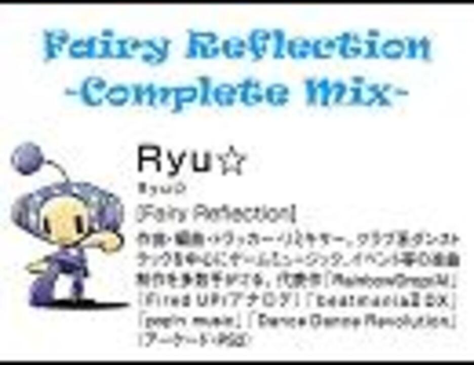Fairy Reflection -Complete Mix- / Ryu☆ - ニコニコ動画