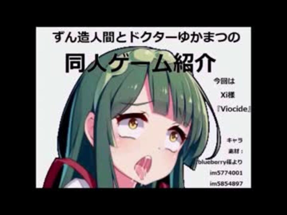 ずん造人間とドクターゆか松の同人ゲーム紹介#1『Viocide』 - ニコニコ動画