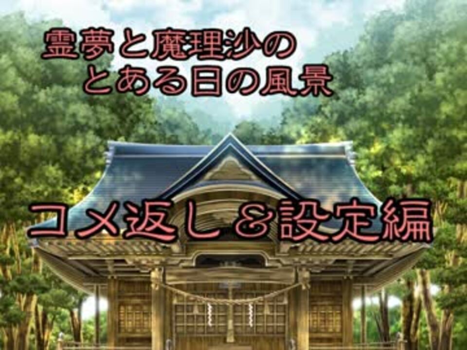 【東方mmd紙芝居】霊夢と魔理沙のとある日の風景【コメ返し＆設定編】 ニコニコ動画