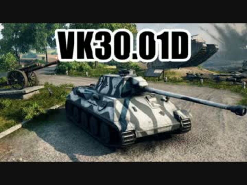 【WoT】 このVK30.01Dでの活躍を！ Part4 【ゆっくり実況】 - ニコニコ動画
