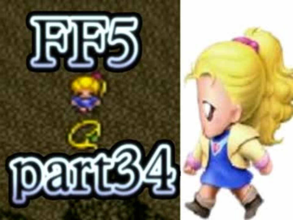 【FF5】放浪する青年が光の戦士になる【実況】 part34 - ニコニコ動画