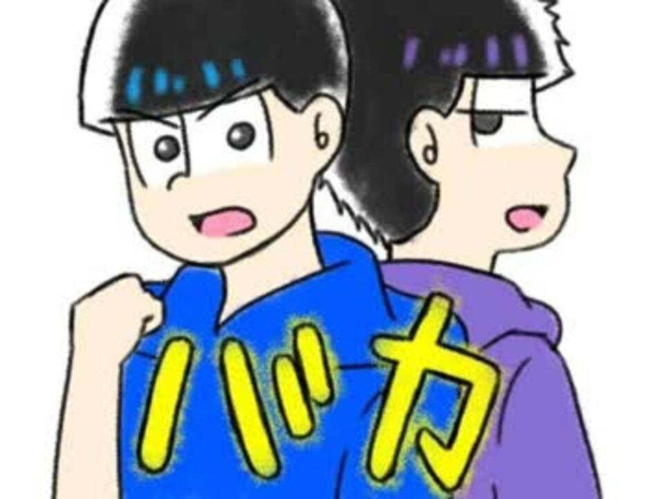 【おそ松さん】偶数松でとりぷるばか【手書き】 ニコニコ動画