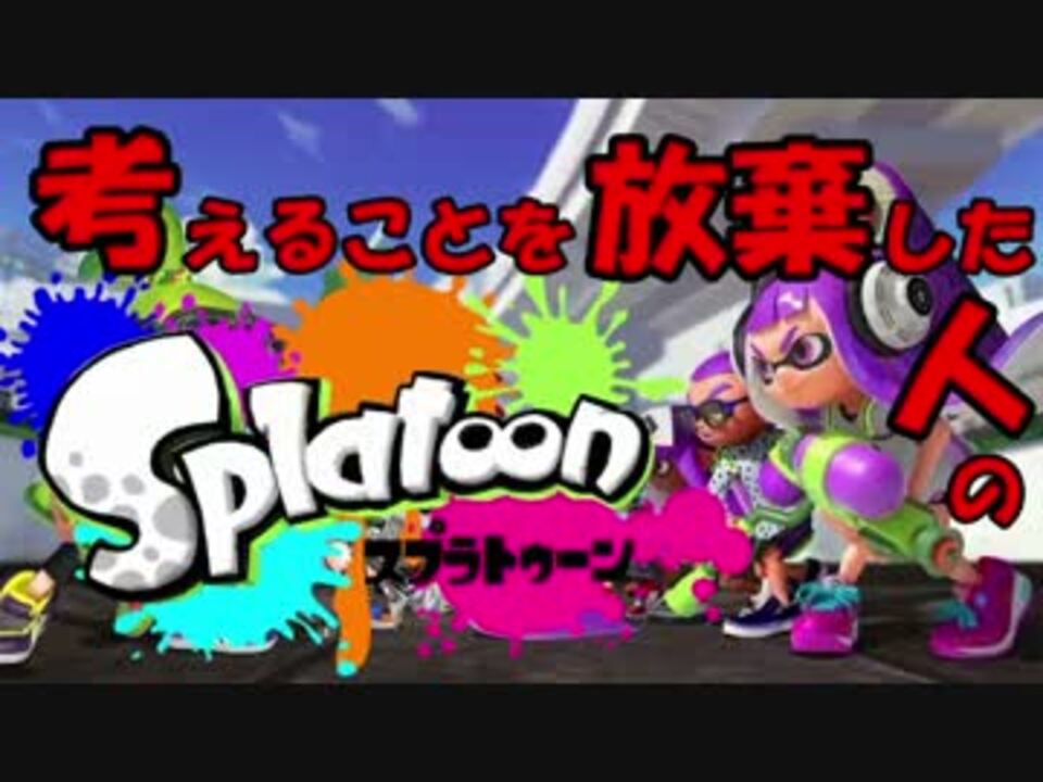 【実況】考えることを放棄した人のスプラトゥーン Part3 ニコニコ動画