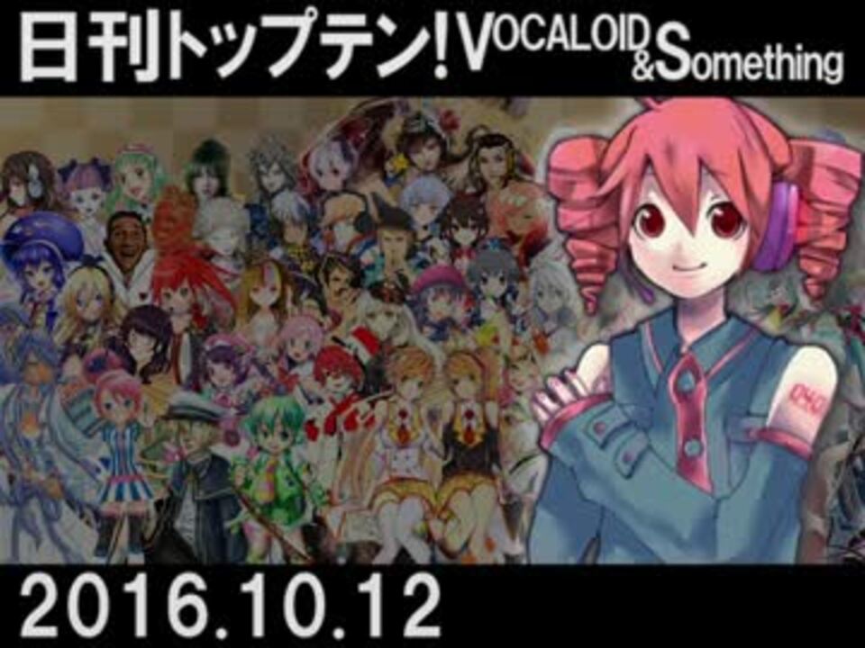 日刊トップテン！VOCALOID＆something【日刊ぼかさん2016.10.12】 - ニコニコ動画