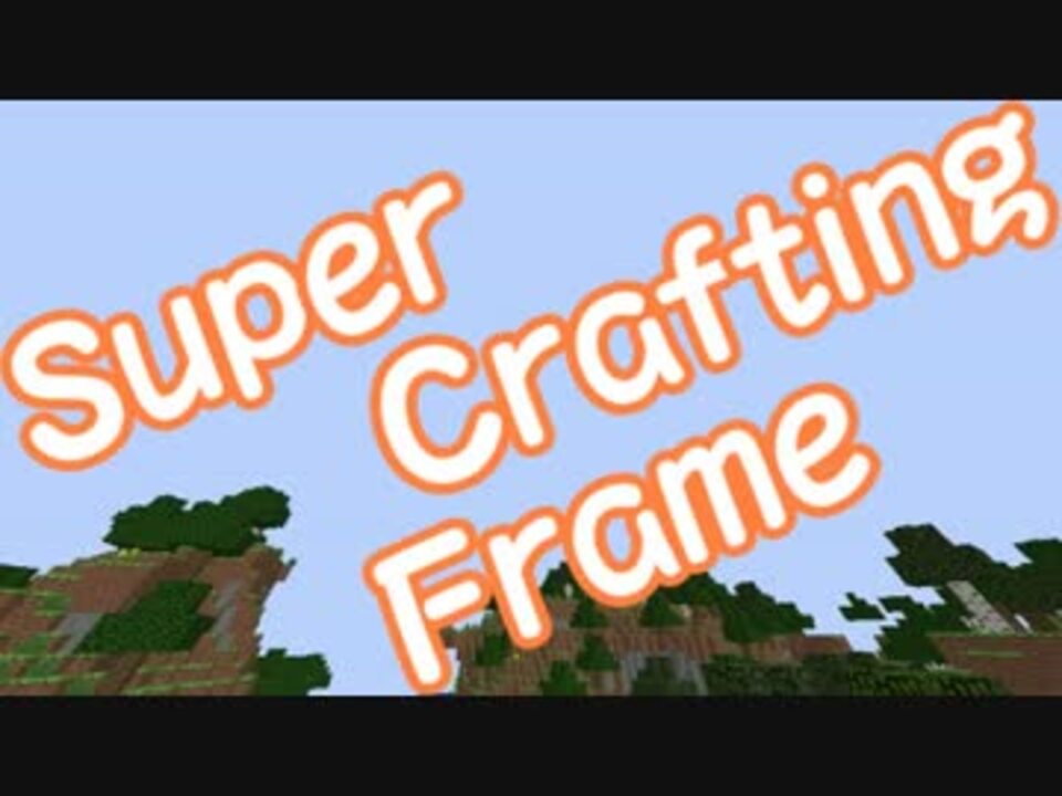 【Minecraft】簡単クラフト！Super Crafting Frame!!【MOD紹介】 - ニコニコ動画