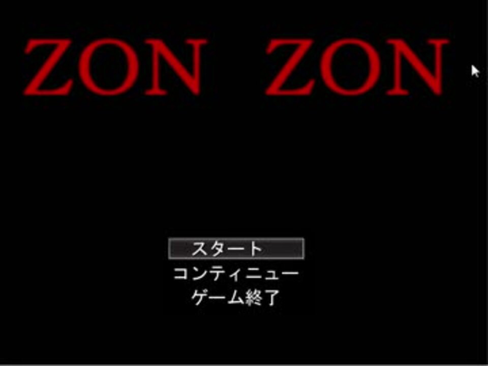 zonzon実況プレイ【前編】 - ニコニコ動画
