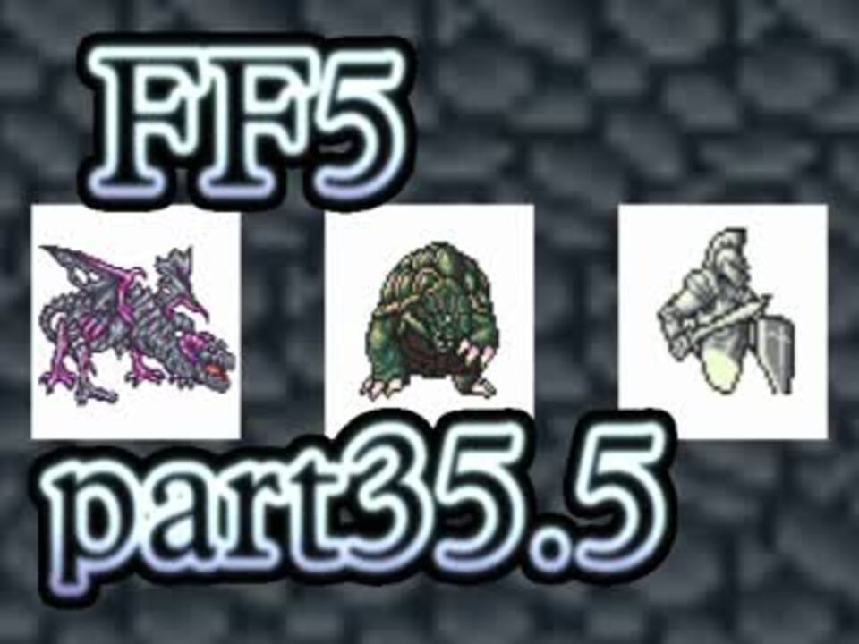 【FF5】放浪する青年が光の戦士になる【実況】 part35.5 - ニコニコ動画