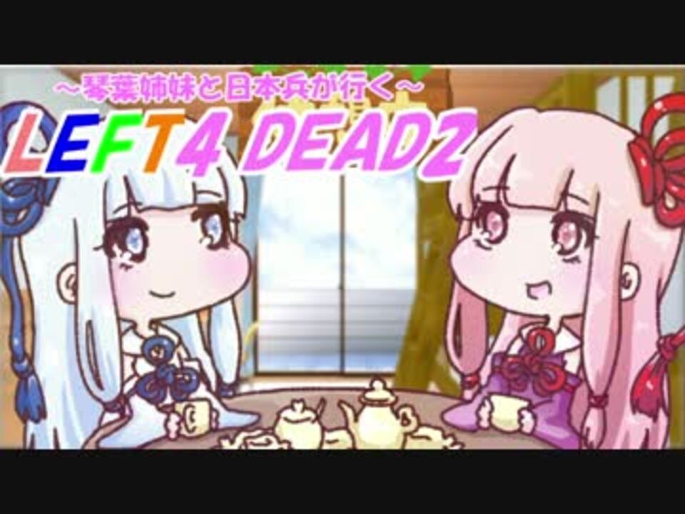 【voiceroid実況】琴葉姉妹と日本兵が行くleft4dead2その2 ニコニコ動画