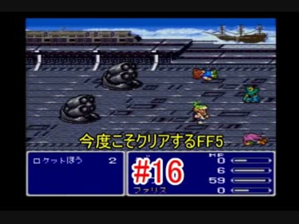 【実況】 今度こそクリアするFF5 【FF5】 part.16 - ニコニコ動画