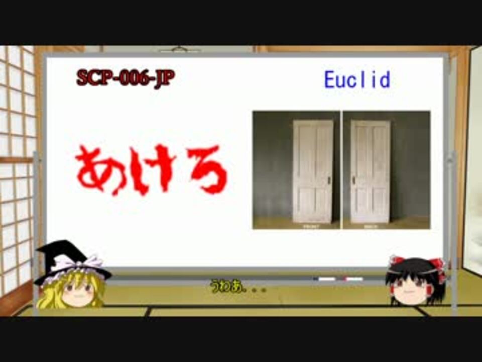 ゆっくり霊夢が魔理沙に教えるSCP解説塾 part5 - ニコニコ動画