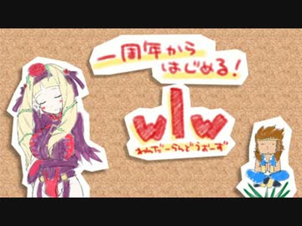 【WLW】一周年からはじめる！WLW【A3】 その21 - ニコニコ動画