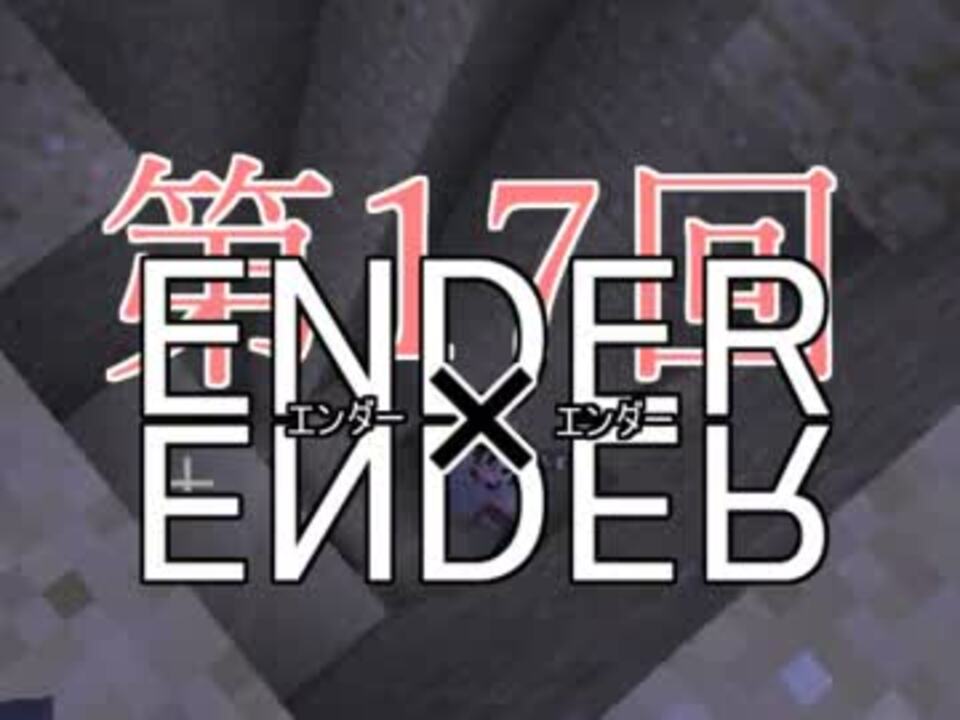 【実況】「2人で」フリーエンジョイマインクラフト part17【Minecraft】 - ニコニコ動画