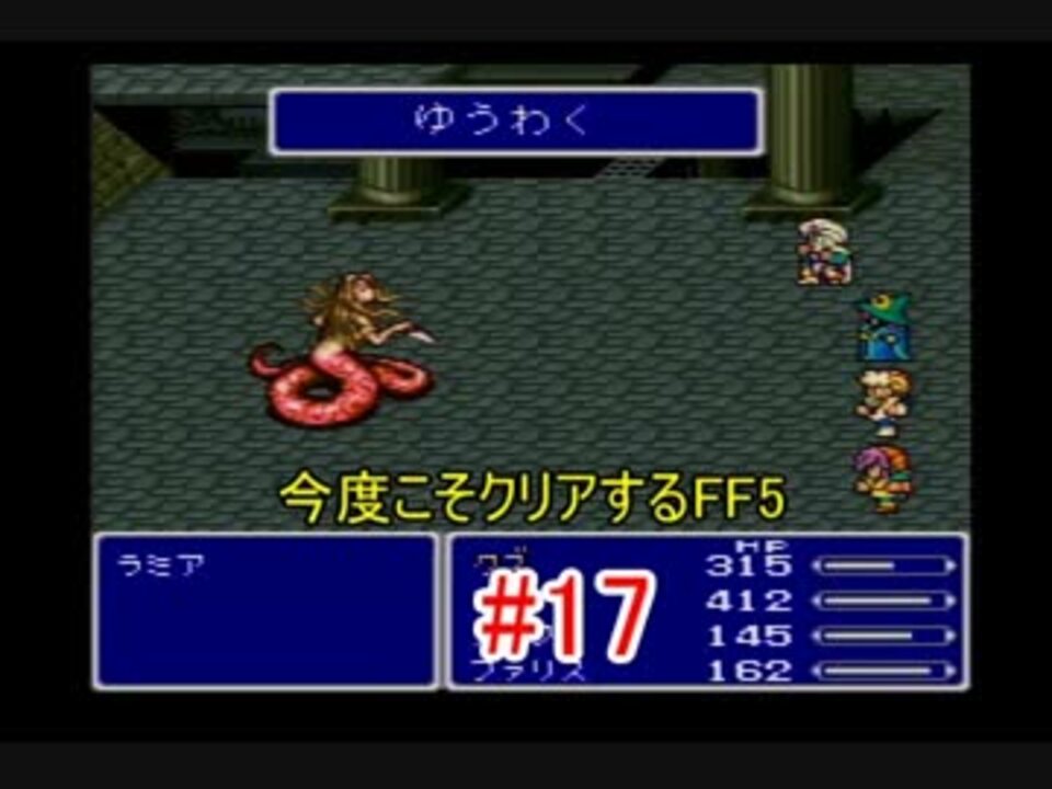 【実況】 今度こそクリアするFF5 【FF5】 part.17 - ニコニコ動画