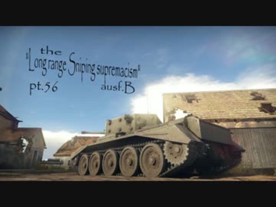 【ゆっくり実況】遠距離狙撃至上主義B型～Ninja★Attack編～【Warthunder】pt.56 - ニコニコ動画