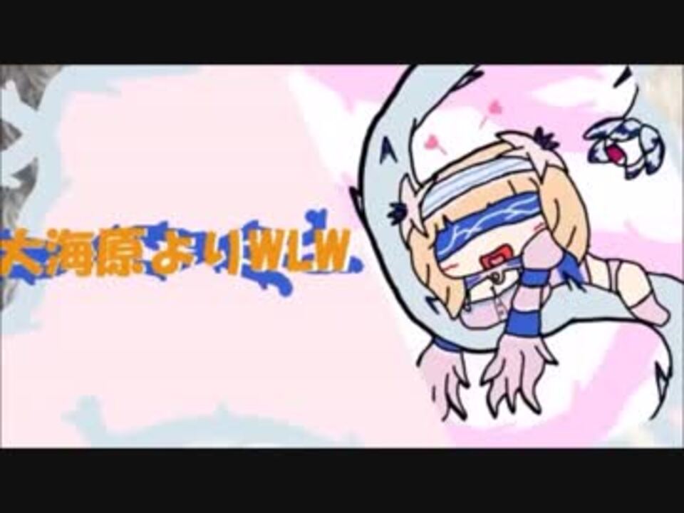 【wlw】大海原よりWLW その81【AA3】 - ニコニコ動画