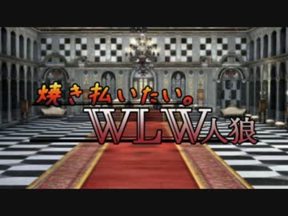 【ゆっくり人狼】焼き払いたいWLW人狼part6（反省会）【12B】 - ニコニコ動画