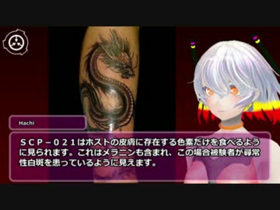 SCP-021 - 皮龍 - ニコニコ動画