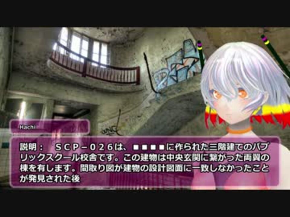 SCP-026 - 終わらない放課後 - ニコニコ動画