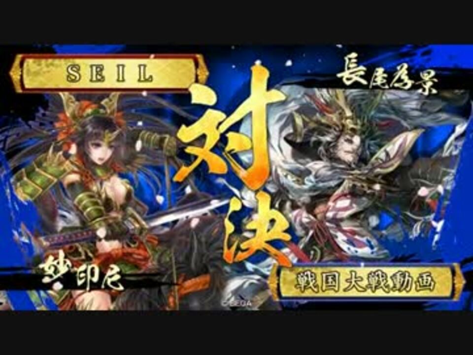 【戦国大戦】他家東で上を目指す 33【神位d】 ニコニコ動画