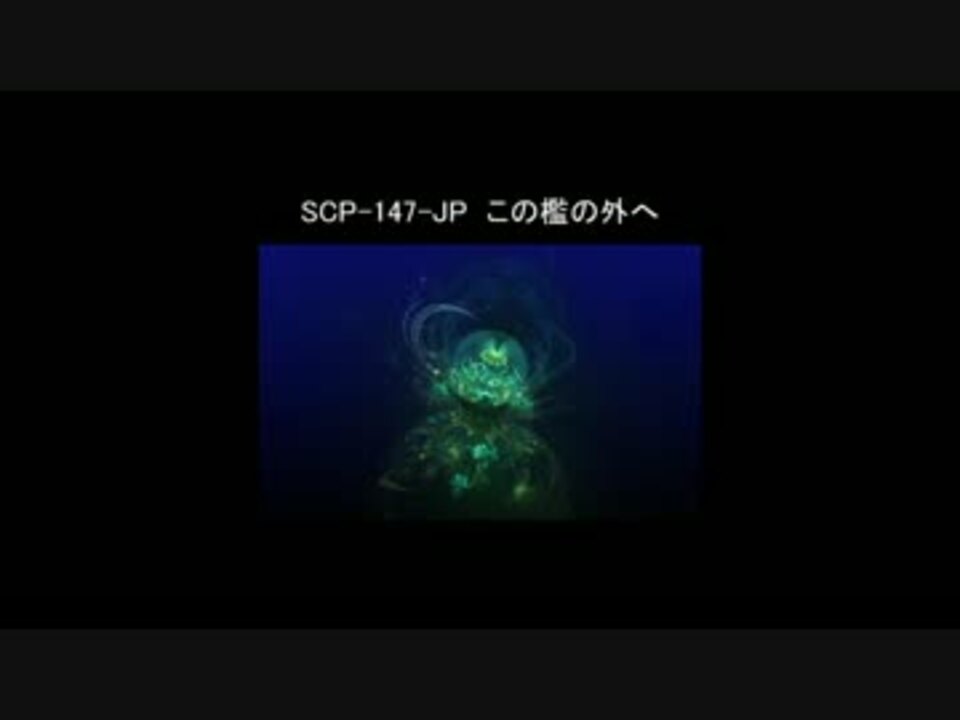 【ゆっくり朗読】SCP-147-JP この檻の外へ【SCP財団】 - ニコニコ動画