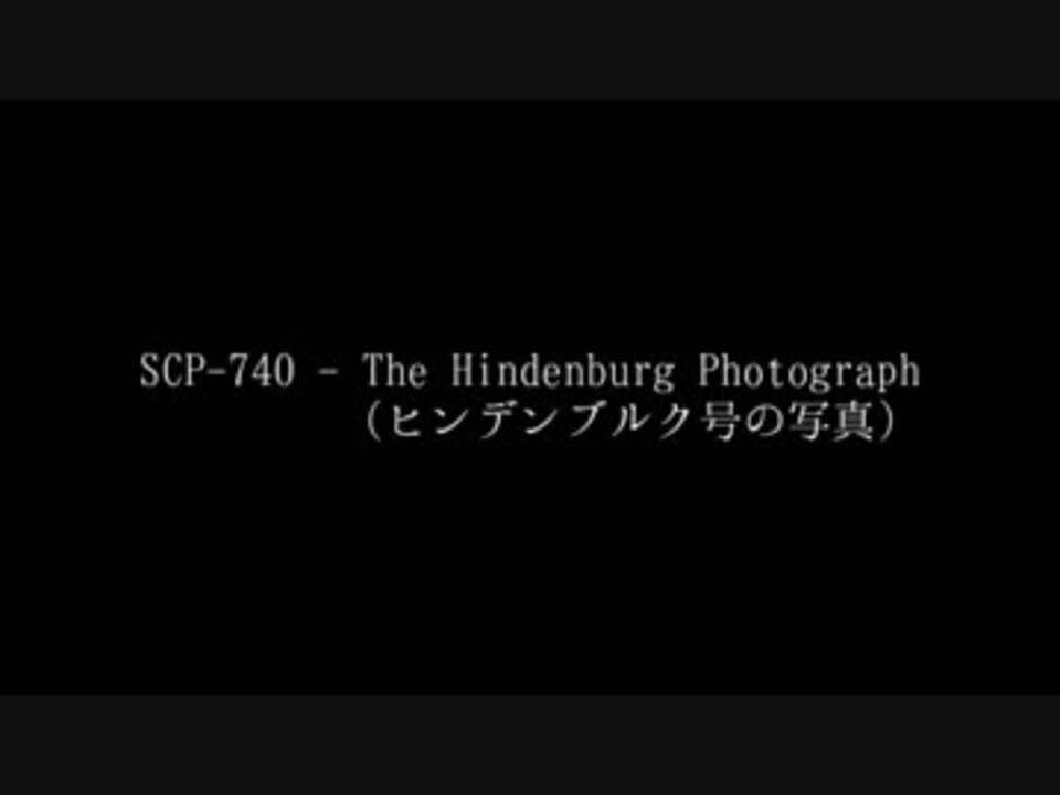 SCP-740 - The Hindenburg Photograph(ヒンデンブルク号の写真) - ニコニコ動画