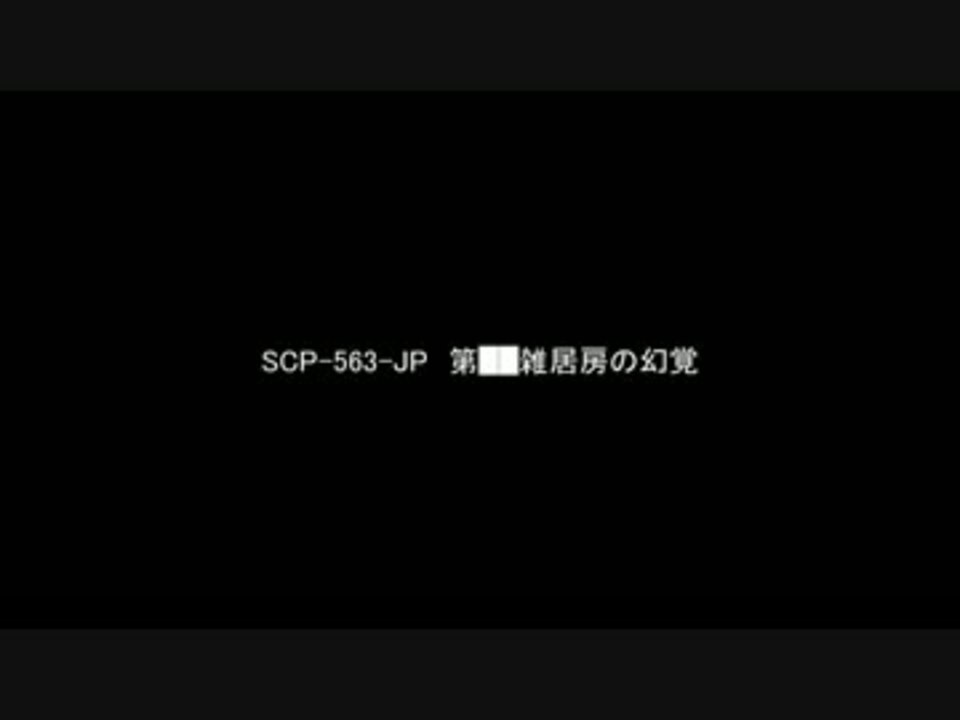 【ゆっくり朗読】SCP-563-JP 第 雑居房の幻覚【SCP財団】 - ニコニコ動画