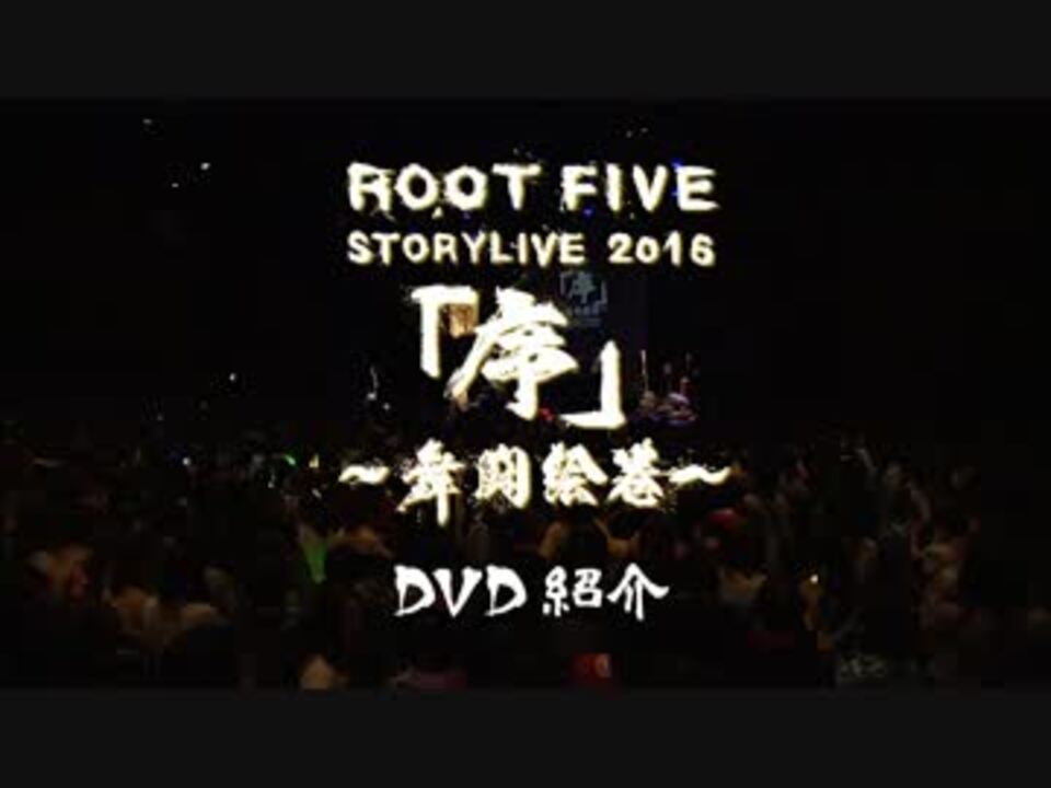 ROOT FIVE：DVD「STORYLIVE 2016 「序」〜舞闘絵巻〜」ダイジェスト - ニコニコ動画