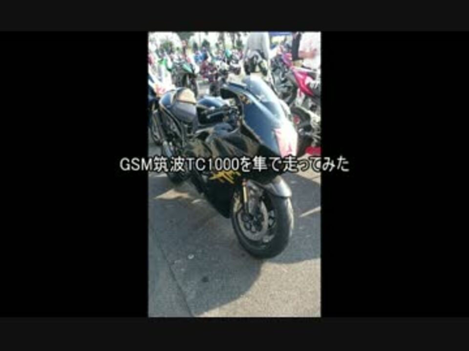 GSM筑波TC1000を隼で走ってみた - ニコニコ動画