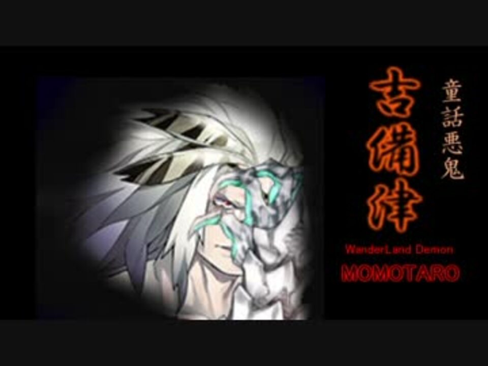 【wlw】童話悪鬼・吉備津【AA3 闇吉備津】 - ニコニコ動画