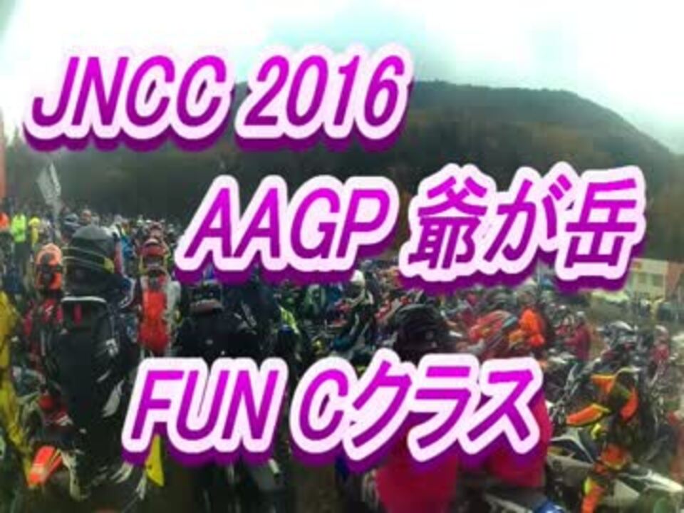 【JNCC】2016 爺が岳 FUN Cクラス 初級者【AAGP】 - ニコニコ動画