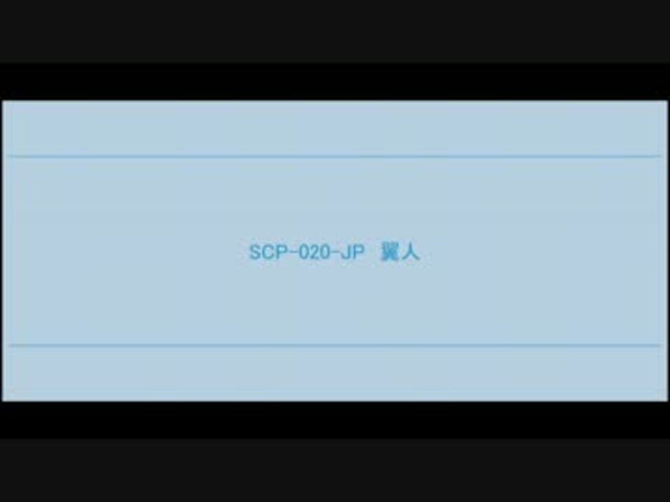 【ゆっくり朗読】SCP-020-JP 翼人【SCP財団】 - ニコニコ動画
