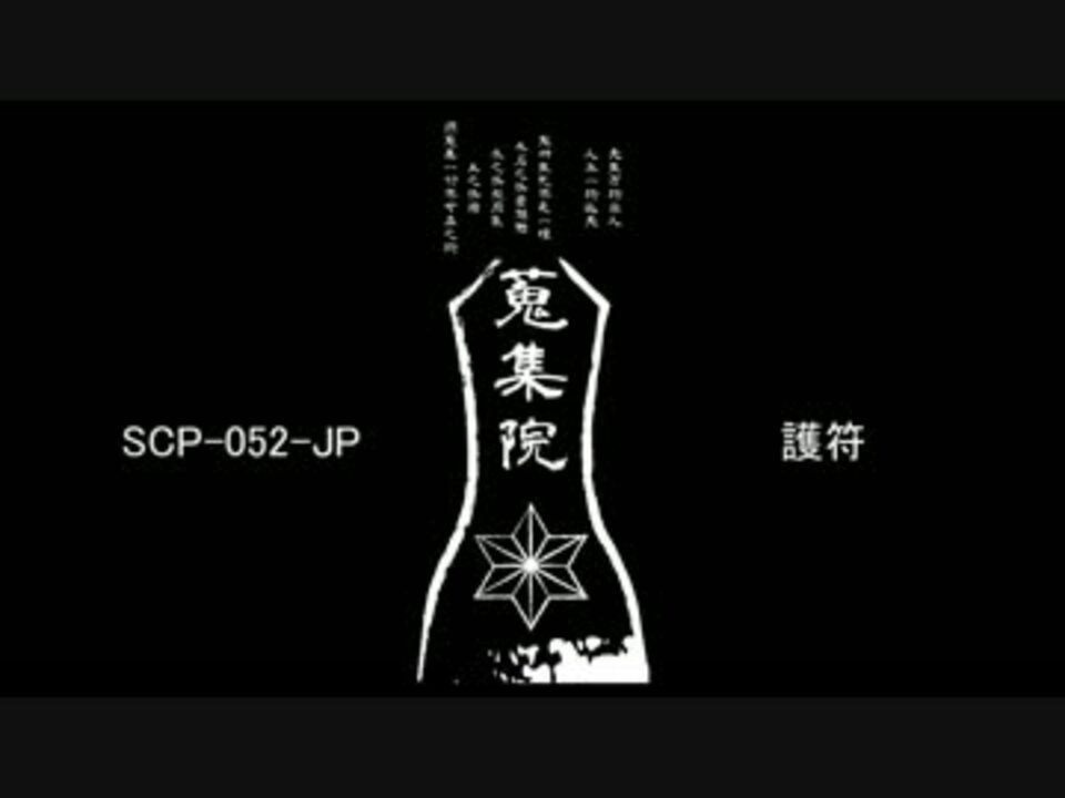 【ゆっくり朗読】SCP-052-JP 護符【SCP財団】 - ニコニコ動画