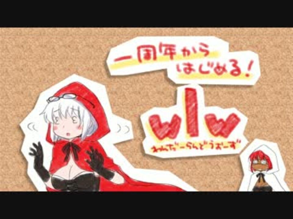 【WLW】一周年からはじめる！WLW【A3】 その24 - ニコニコ動画