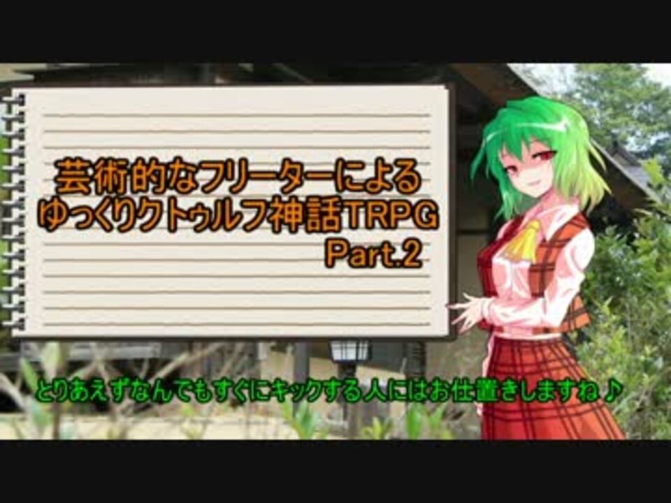 芸術的なフリーターによるゆっくりクトゥルフ神話TRPG Part.2 - ニコニコ動画